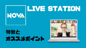 NOVA LIVE STATION はオンライン英会話の新しい形だ | 良品週刊