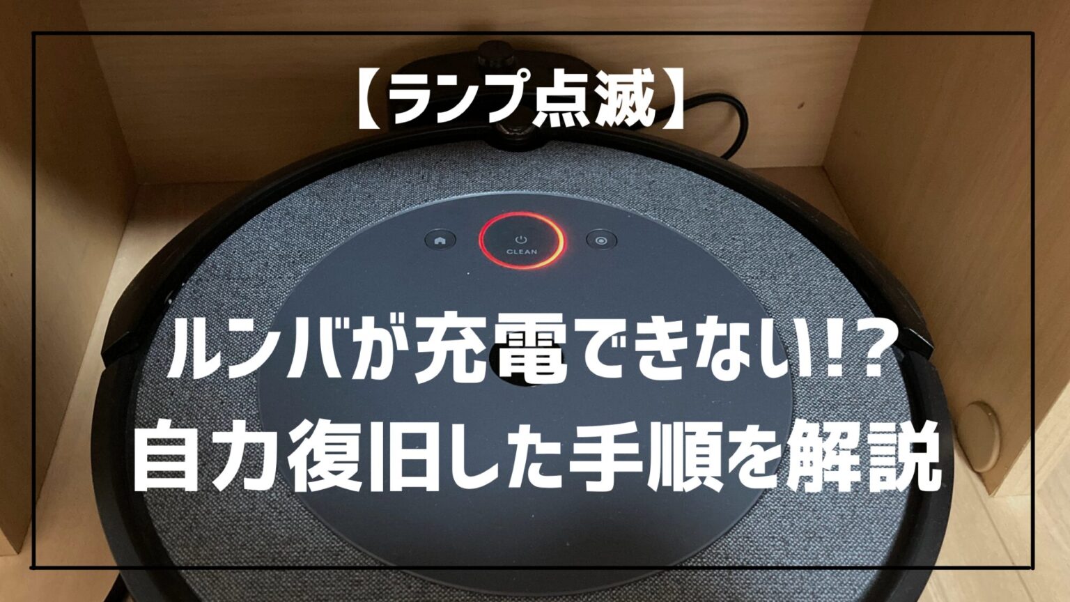 【C512エラー】ルンバ緑ランプが点滅して充電できない!復旧した手順を解説 | 良品週刊