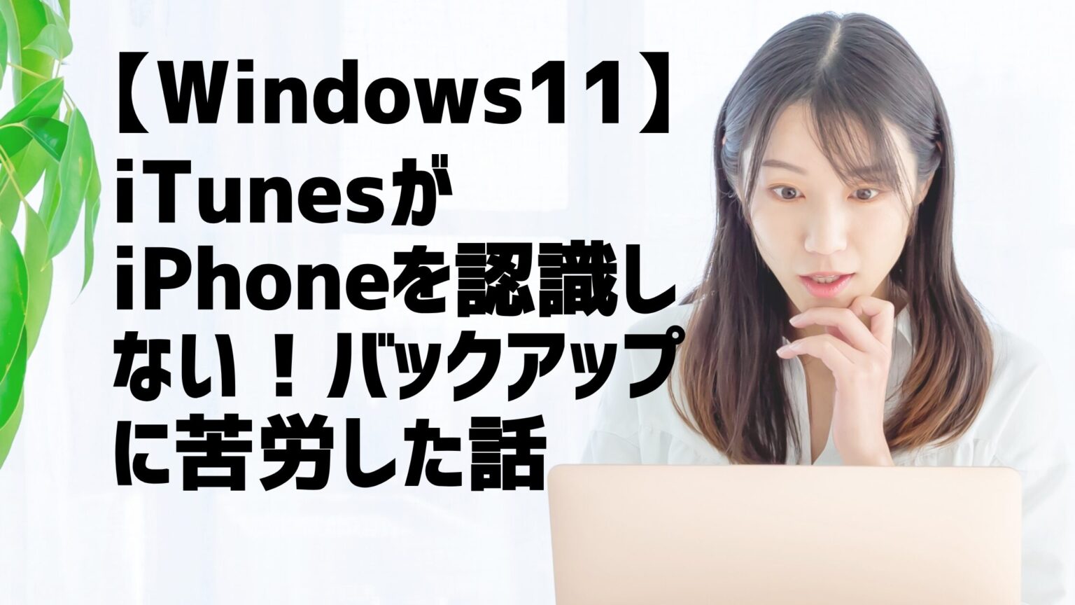 Windows11でiTunesがiPhoneを認識しない！バックアップに苦労した話 | 良品週刊
